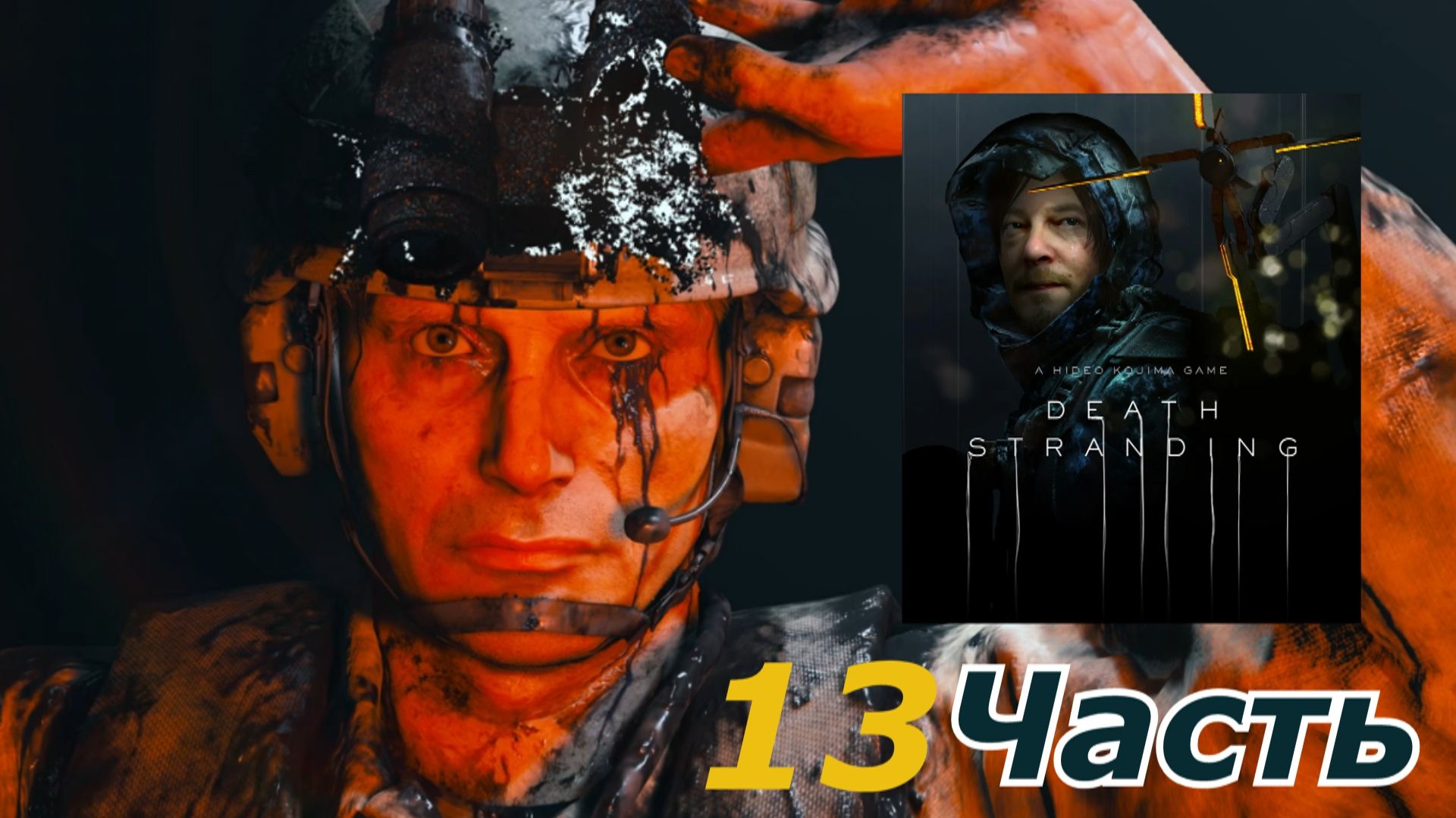 Death Stranding прохождение игры часть 13 заказ 51 фотограф и другое