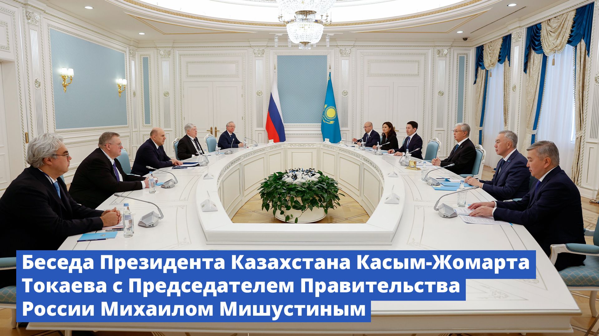 Беседа Президента Казахстана с Председателем Правительства России