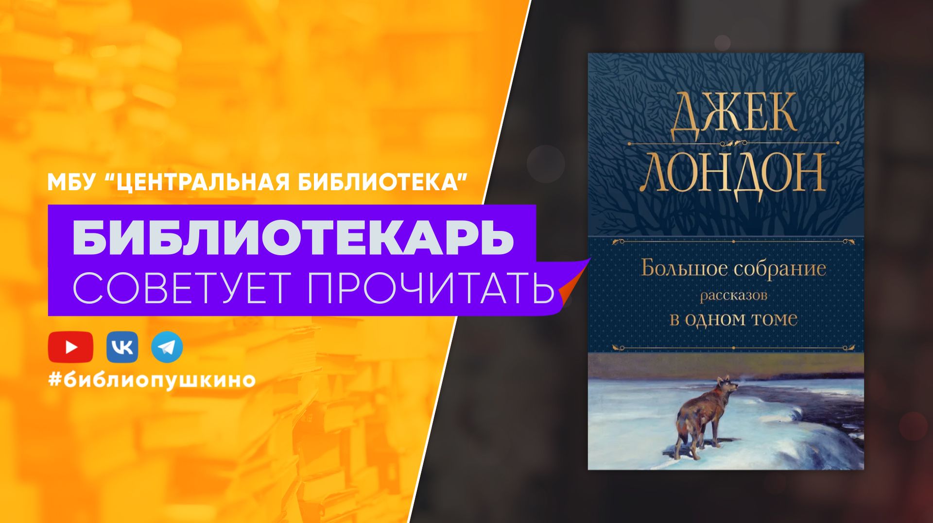 Читаем Д. Лондона