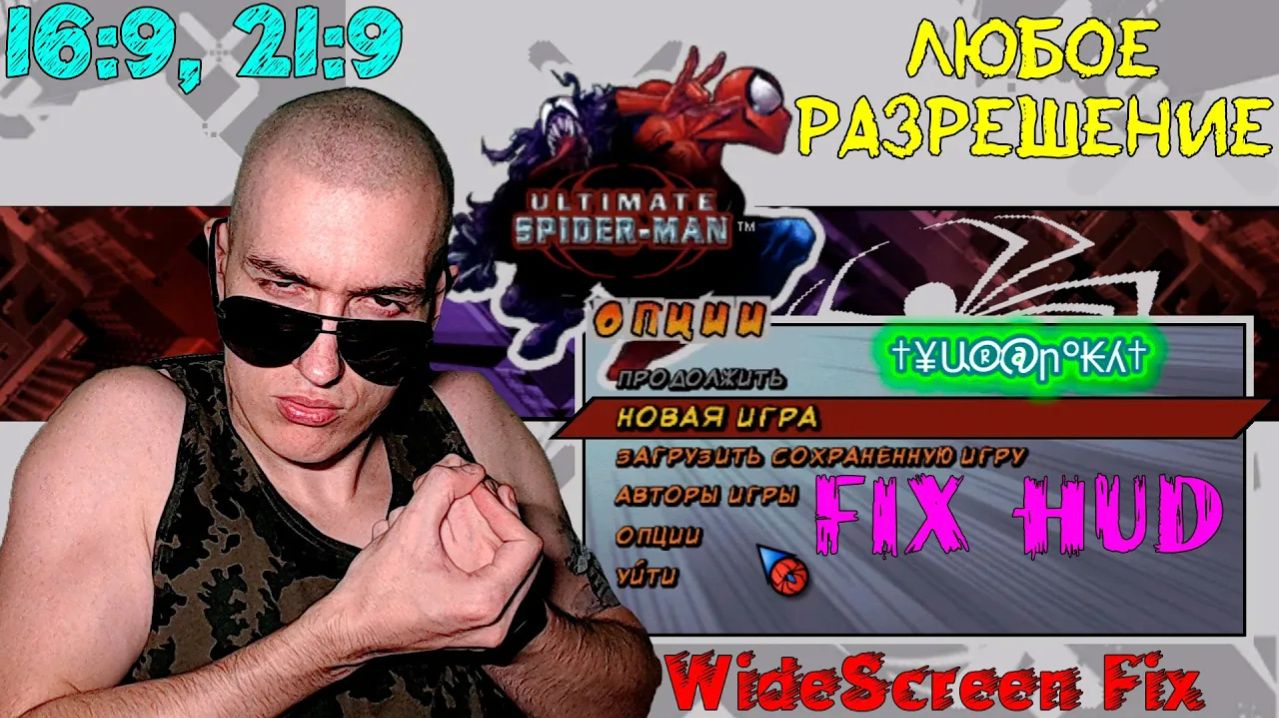Как в Ultimate Spider-Man поставить ЛЮБОЕ разрешение + Fix HUD | WideScreen Fix | 16:9, 21:9