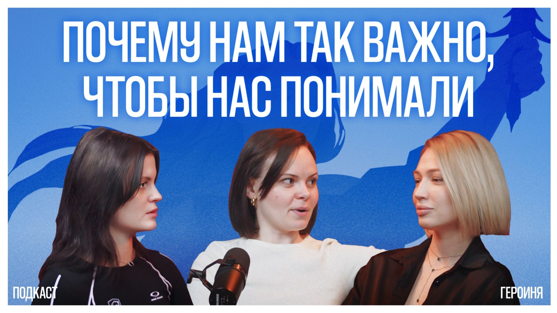 Почему нам так важно, чтобы нас понимали | Героиня