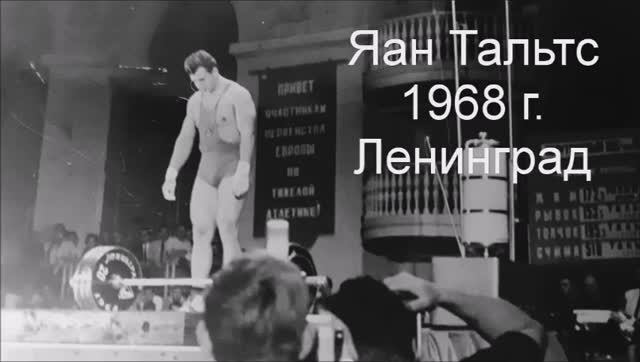 1968 г. Яан Тальтс - толчок 192,5 кг