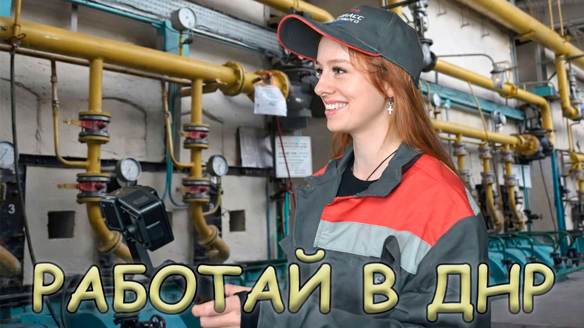 💥«Работай в ДНР»: тайны «горячей» профессии