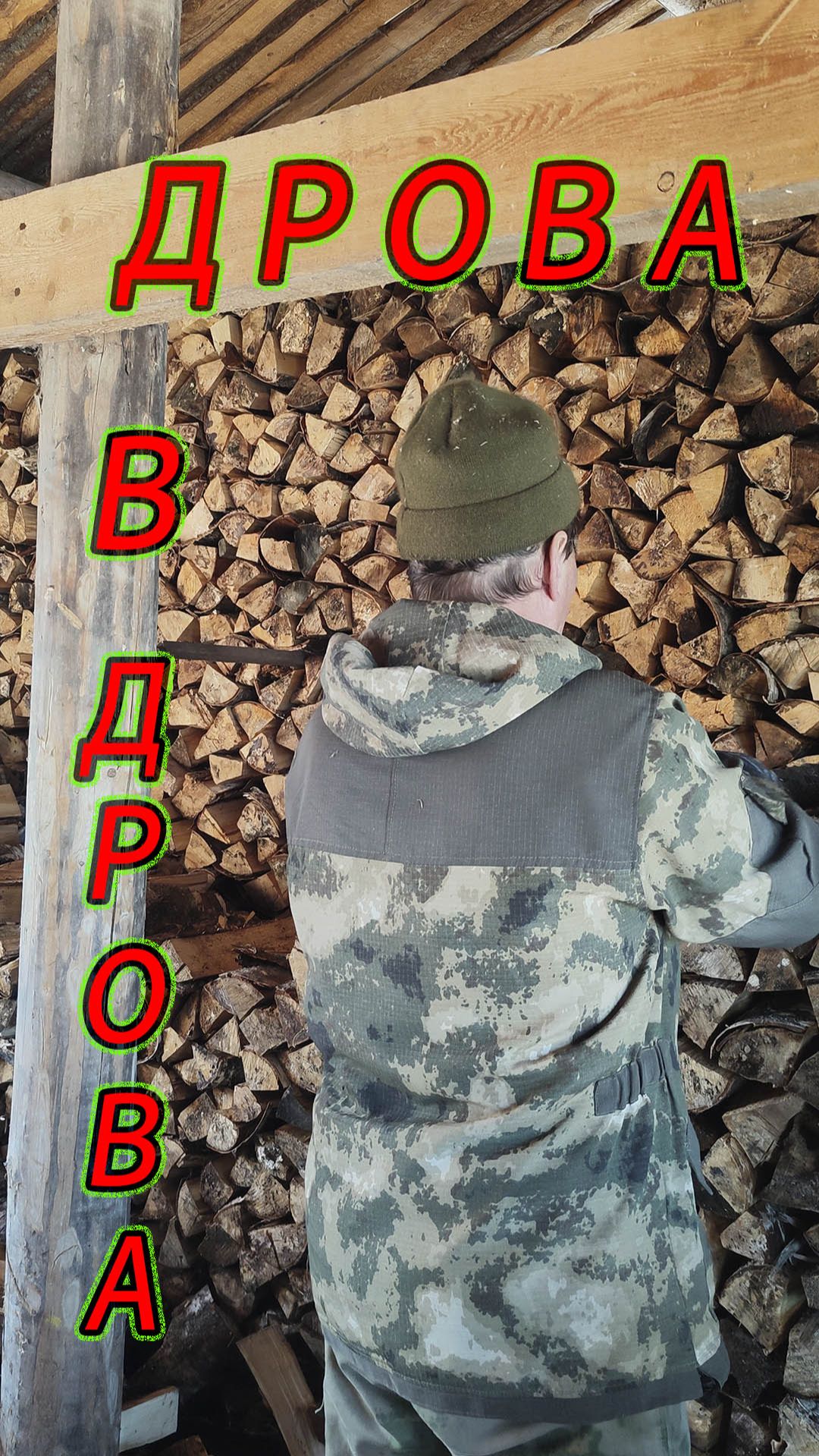 Дрова на сезон готовы. Укладка поленницы в дровяник. Правильное хранение дров своими руками