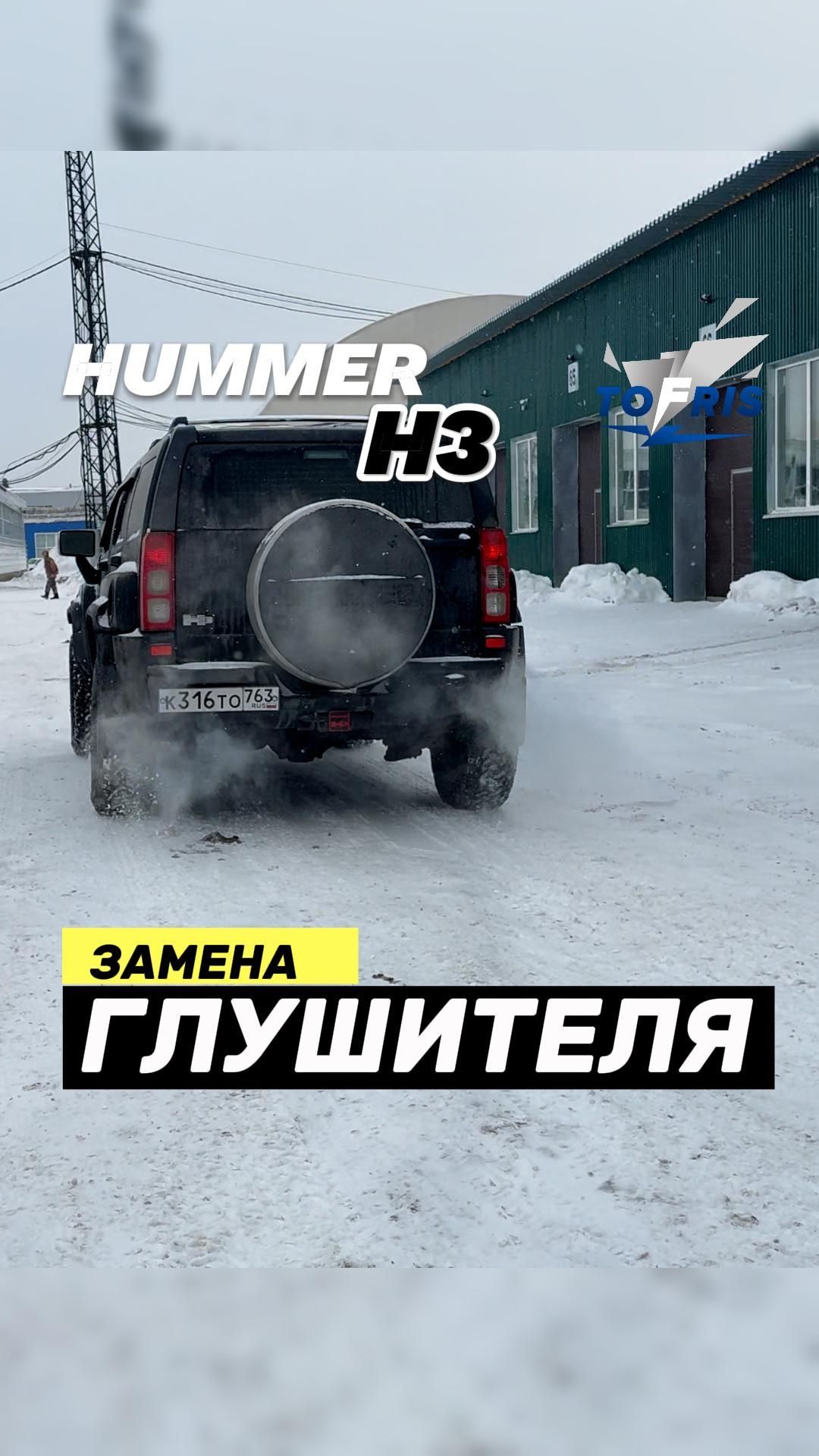 Hammer H3 - Замена глушителя