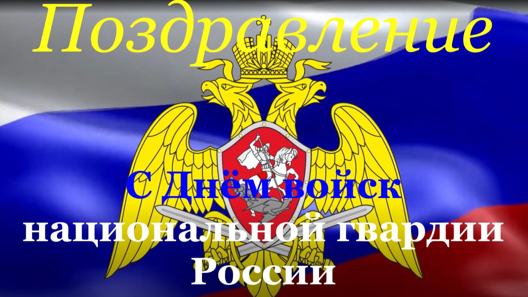 Поздравление с Днём войск национальной гвардии России