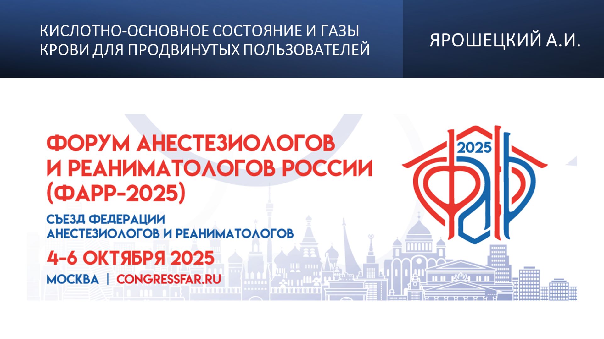 Кислотно-основное состояние и газы крови для продвинутых пользователей. Ярошецкий А.И.
