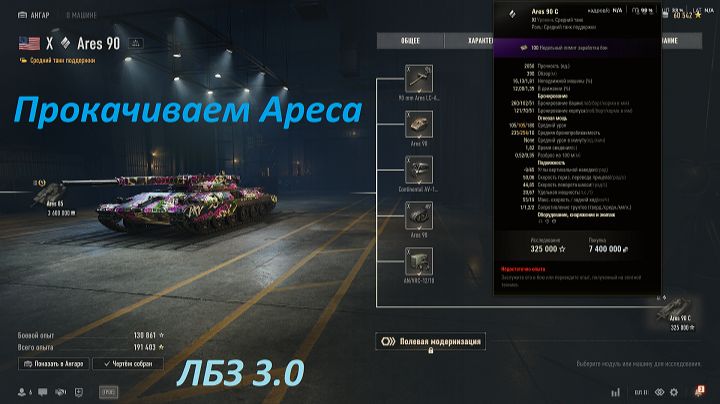 27.03.2026. Обновление 2.2. Изменения ARES с автопушками: Ares 90 X лвл Средний Танк. NewGTLR_ROST