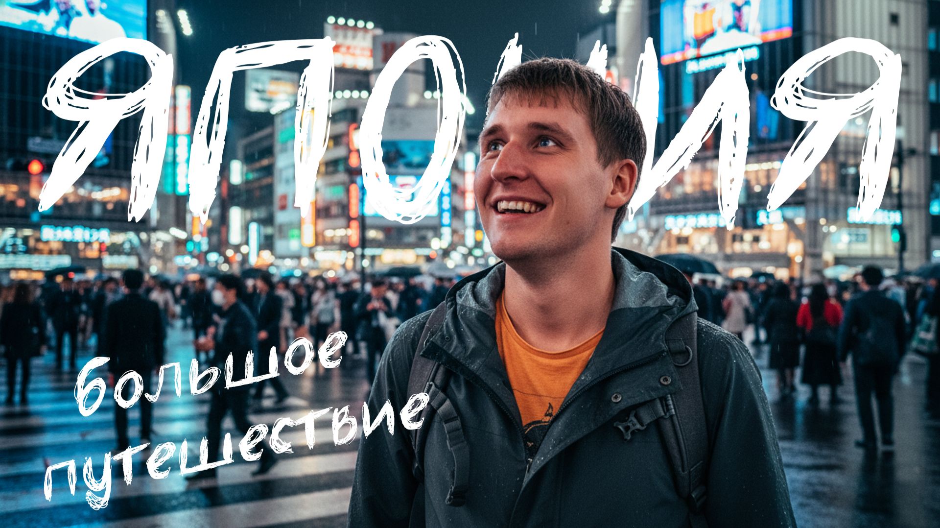 Большое путешествие в Японию: Токио, Фудзи, Киото, Нара, Осака