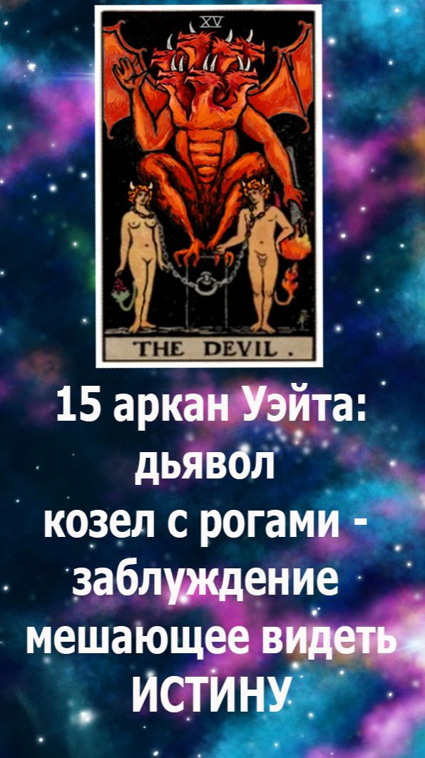 Таро: 15 аркан Уэйта дьявол козел с рогами - заблуждение мешающее видеть истину. #таро#саморазвитие#