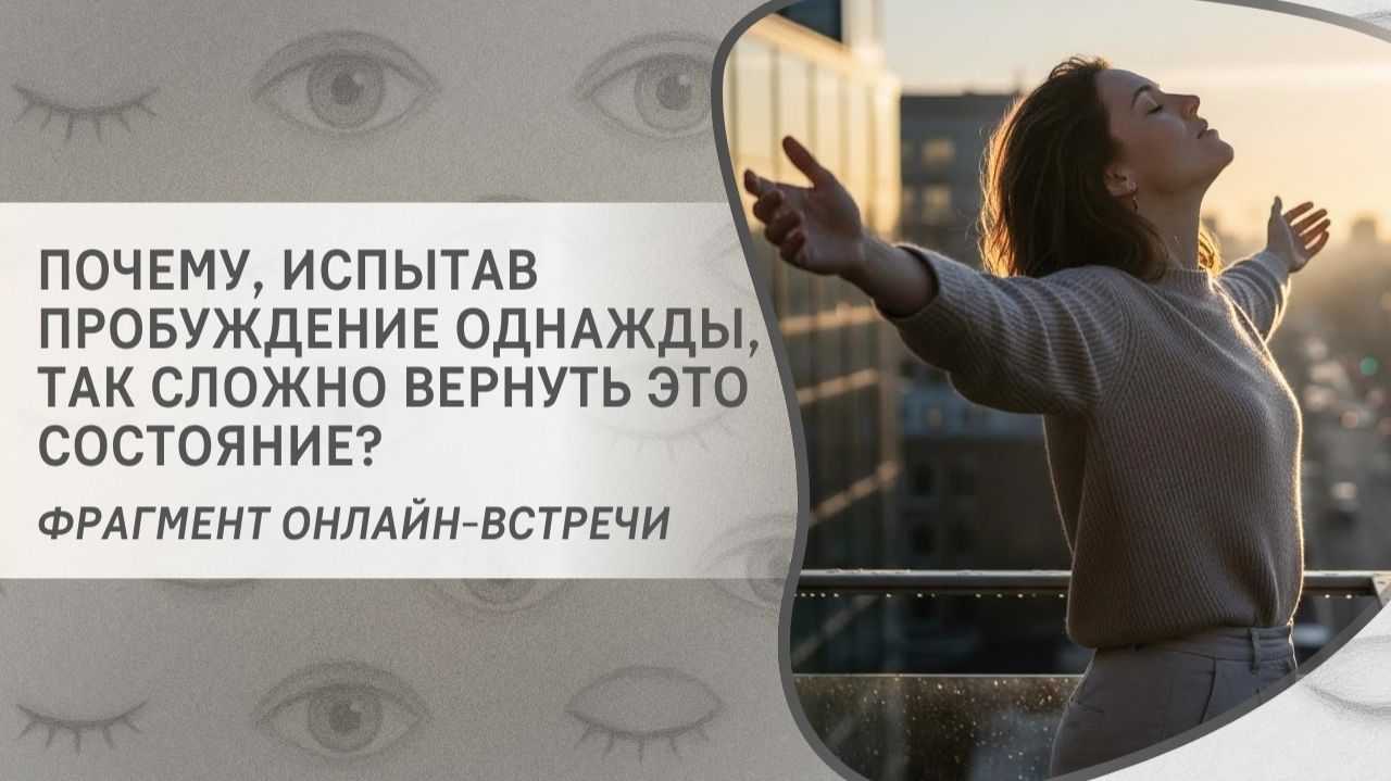 Почему, испытав пробуждение однажды, так сложно вернуть это состояние?