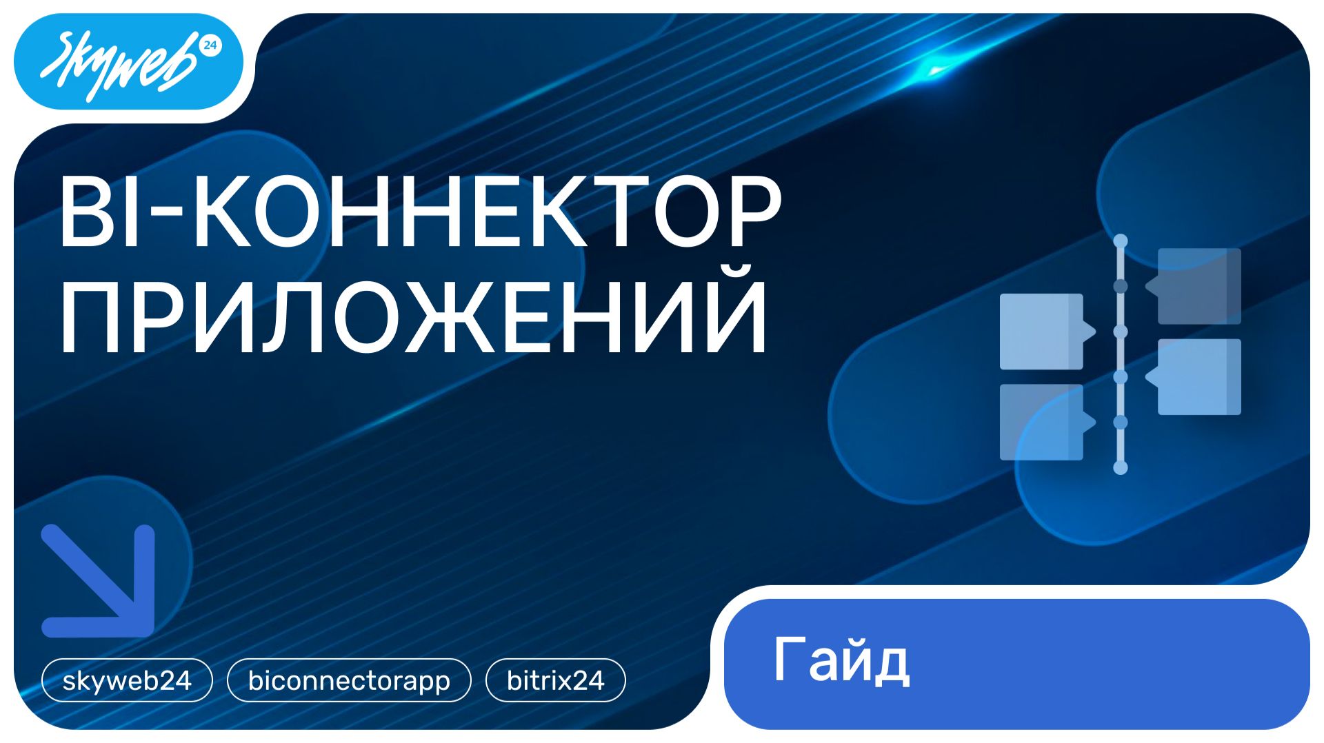 Инструкция к BI коннектору приложений