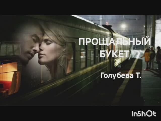 ПРОЩАЛЬНЫЙ БУКЕТ Голубева Т.И.