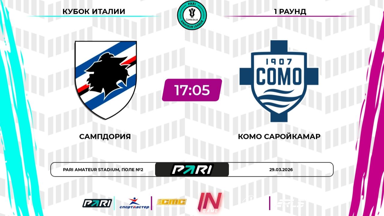 Сампдория - Комо | 1 раунд | Кубок Италии | Pari Amateur League
