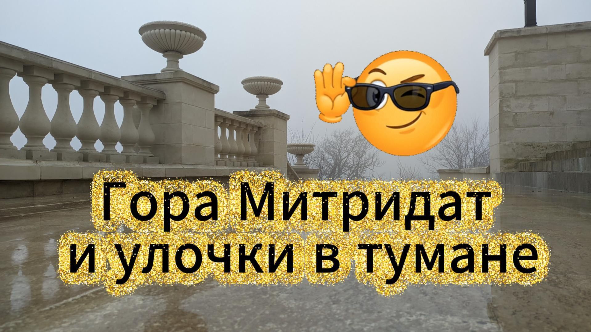 Гора Митридат и улочки в тумане.