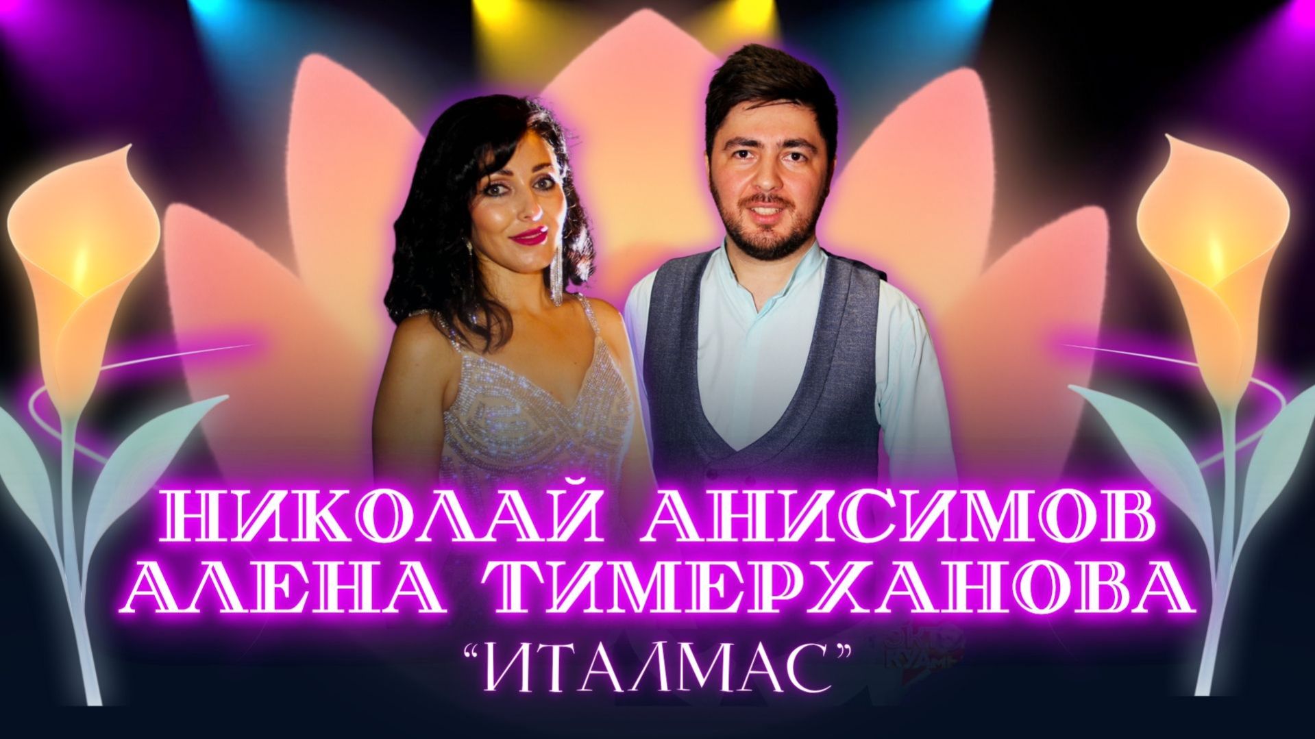 Николай Анисимов и Алена Тимерханова - Италмас / 18.08.25 / удмдиско на теплоходе