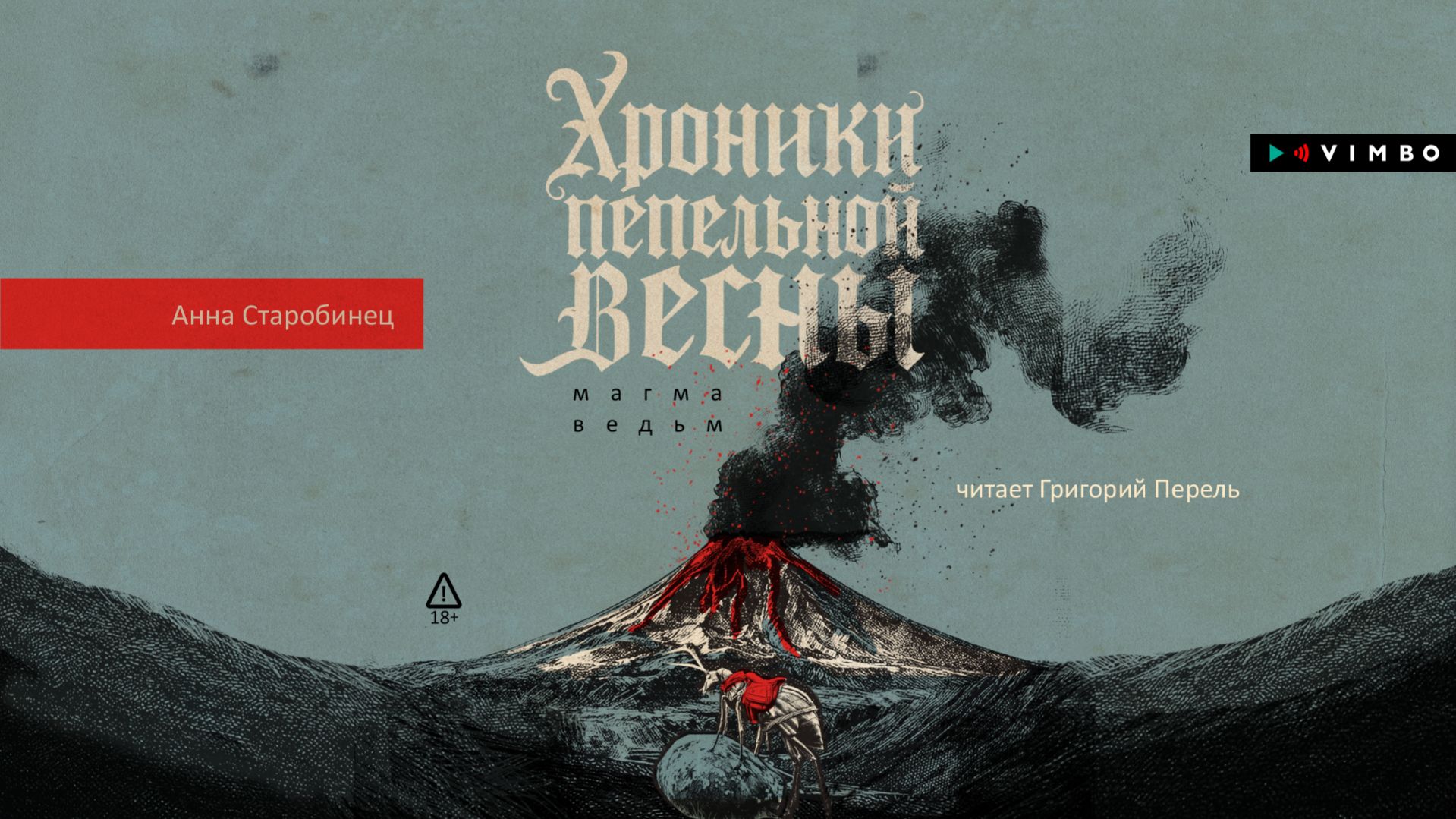 новинка АННА СТАРОБИНЕЦ «ХРОНИКИ ПЕПЕЛЬНОЙ ВЕСНЫ. МАГМА ВЕДЬМ» фрагмент аудиокниги