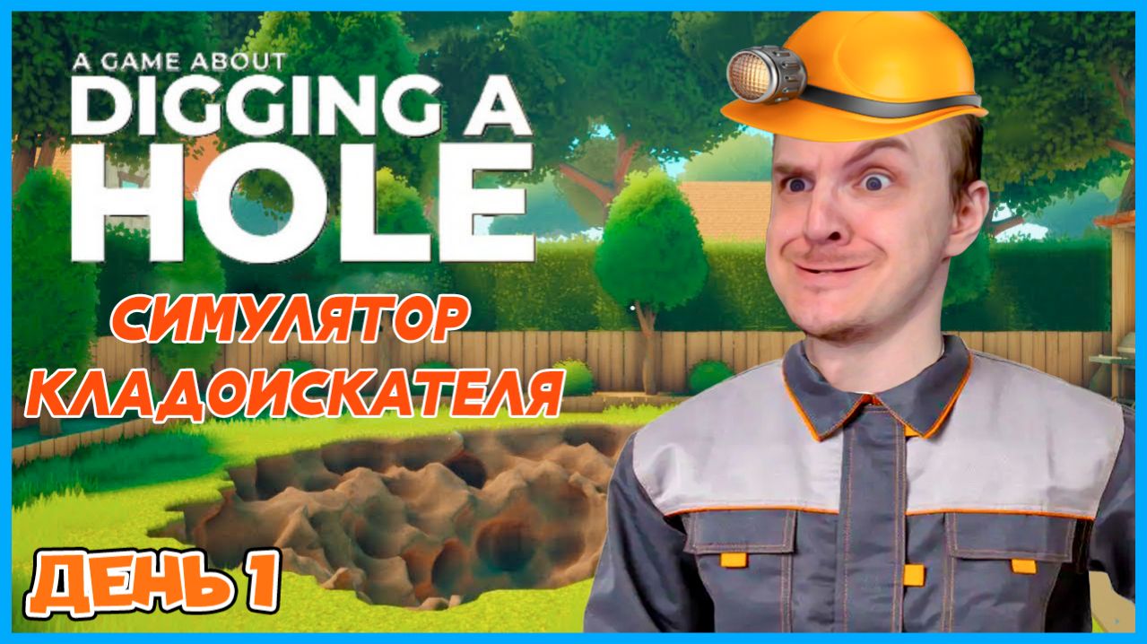 ЧТО СКРЫТО ПОД ЗЕМЛЁЙ? ⛏ Глубокое погружение: копаю как в Minecraft! | A Game About Digging A Hole