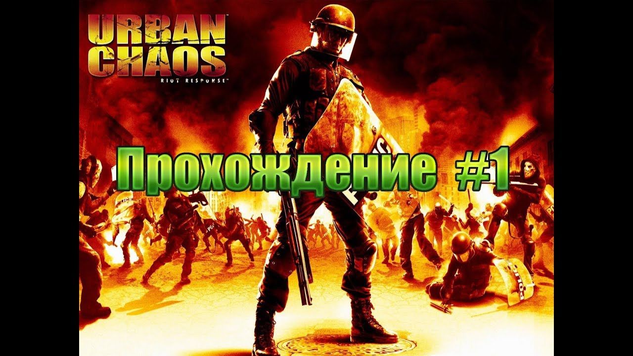 Urban Chaos 2 Riot Response (PS2)-Стрим #1.