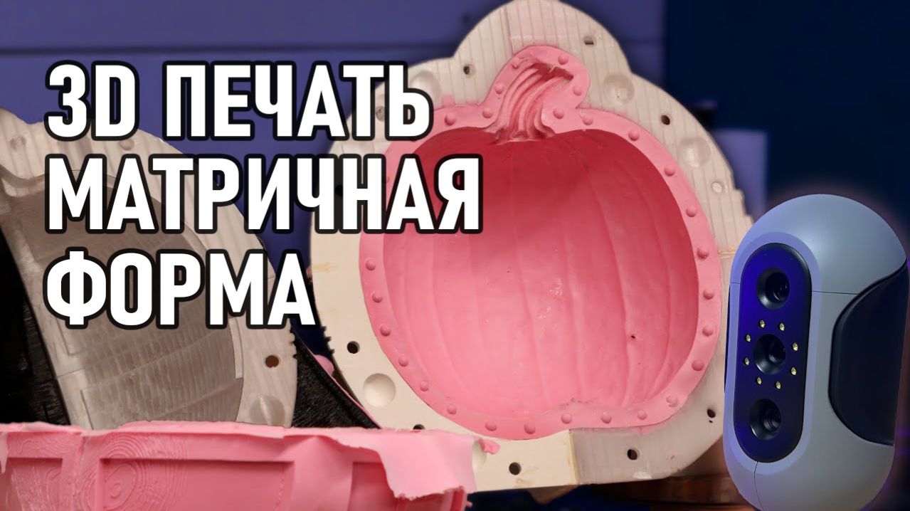 3D-печать матричной формы с помощью 3D-сканера 3Dmakerpro Mole
