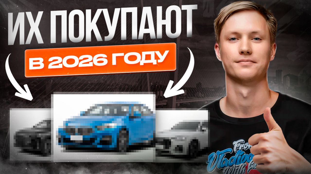 Какой авто купить в 2026 году | Обзор стоянки 🇯🇵🇨🇳🇰🇷