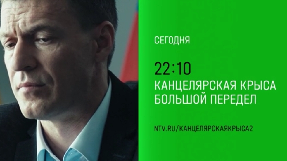 Анонс, Канцелярская крыса, 2 сезон, Повтор сегодня в 22:10 на НТВ, 2026