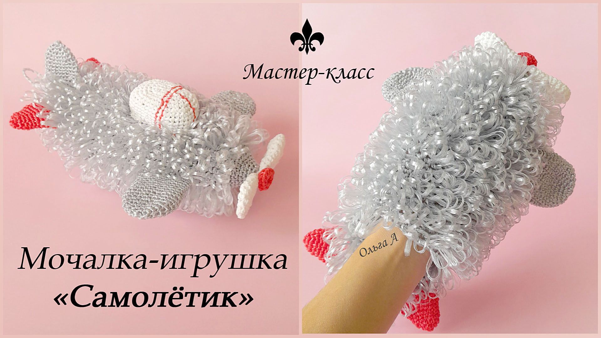 Мочалка-игрушка "САМОЛЁТИК" / Обзор МК