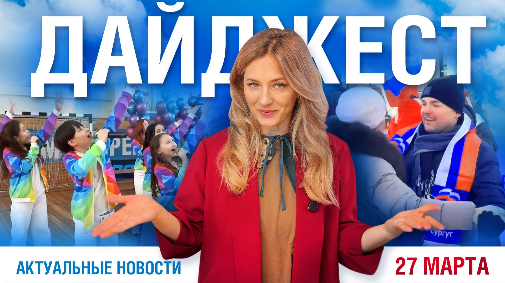 Дайджест новостей 27.03.2026