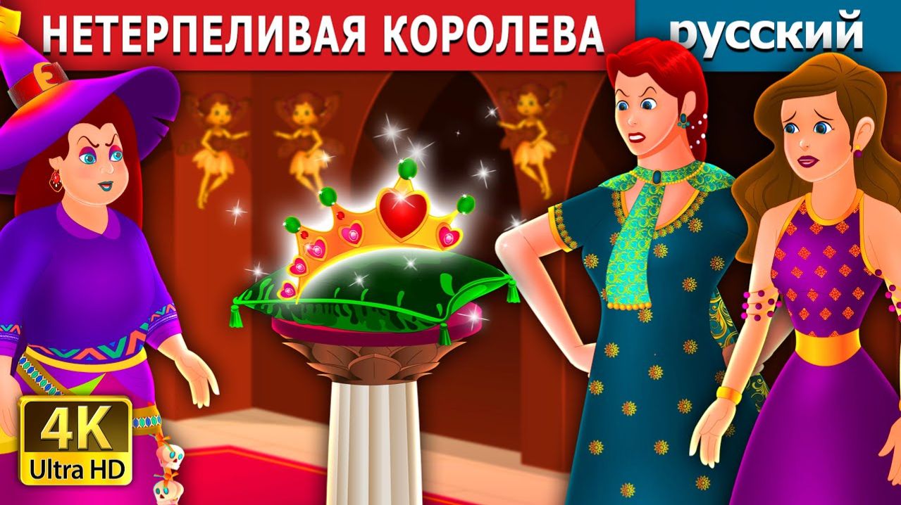 Нетерпеливая королева 👑 Детская сказка Мультики для детей Мультфильм