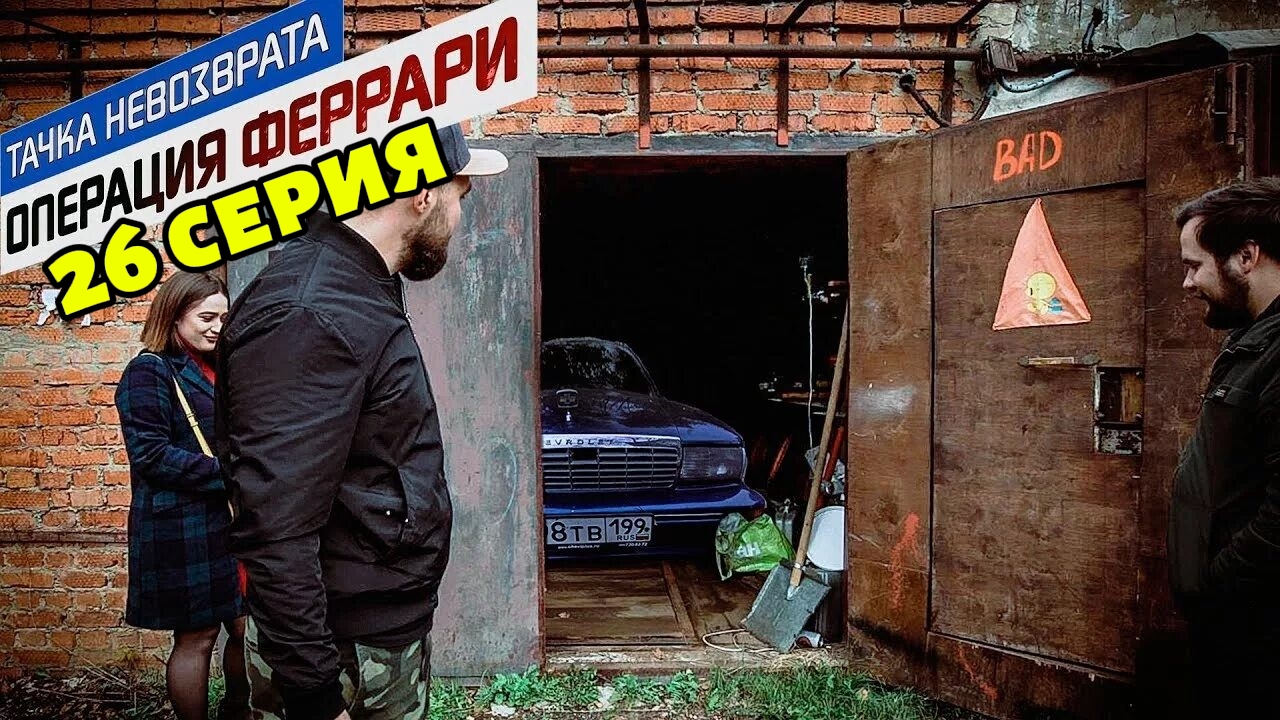 Тачка невозврата-Операция Феррари. 26 серия. Купили гараж неглядя со всем содержимым. А там......