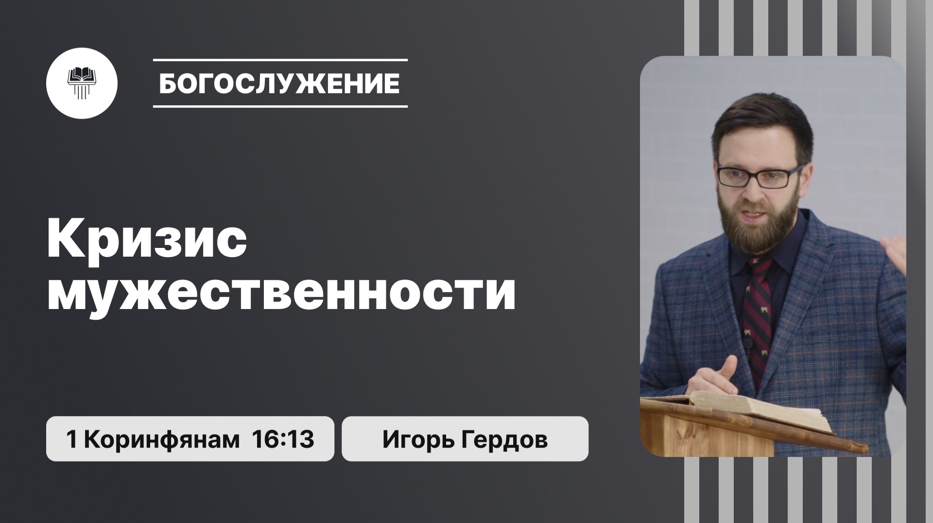 Кризис мужественности | Игорь Гердов