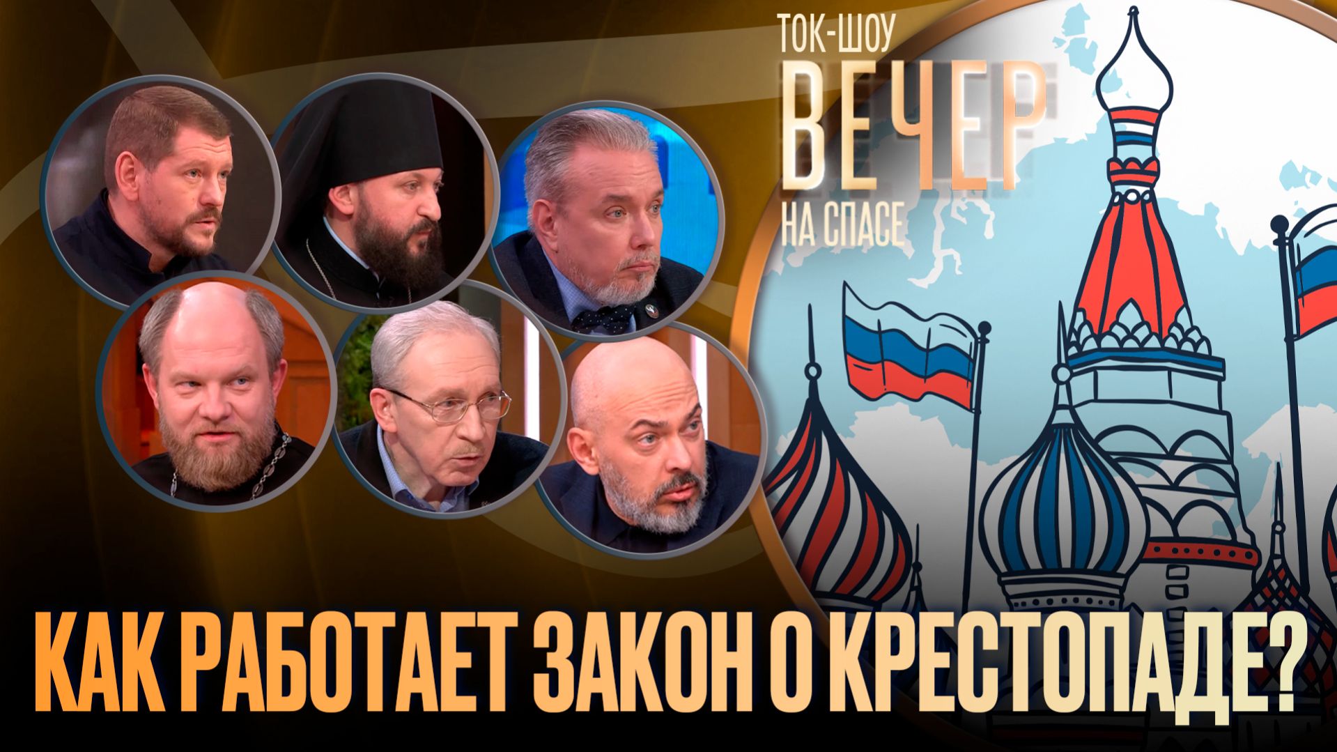 Как работает закон о крестопаде? / Вечер на СПАСЕ. Ток-шоу