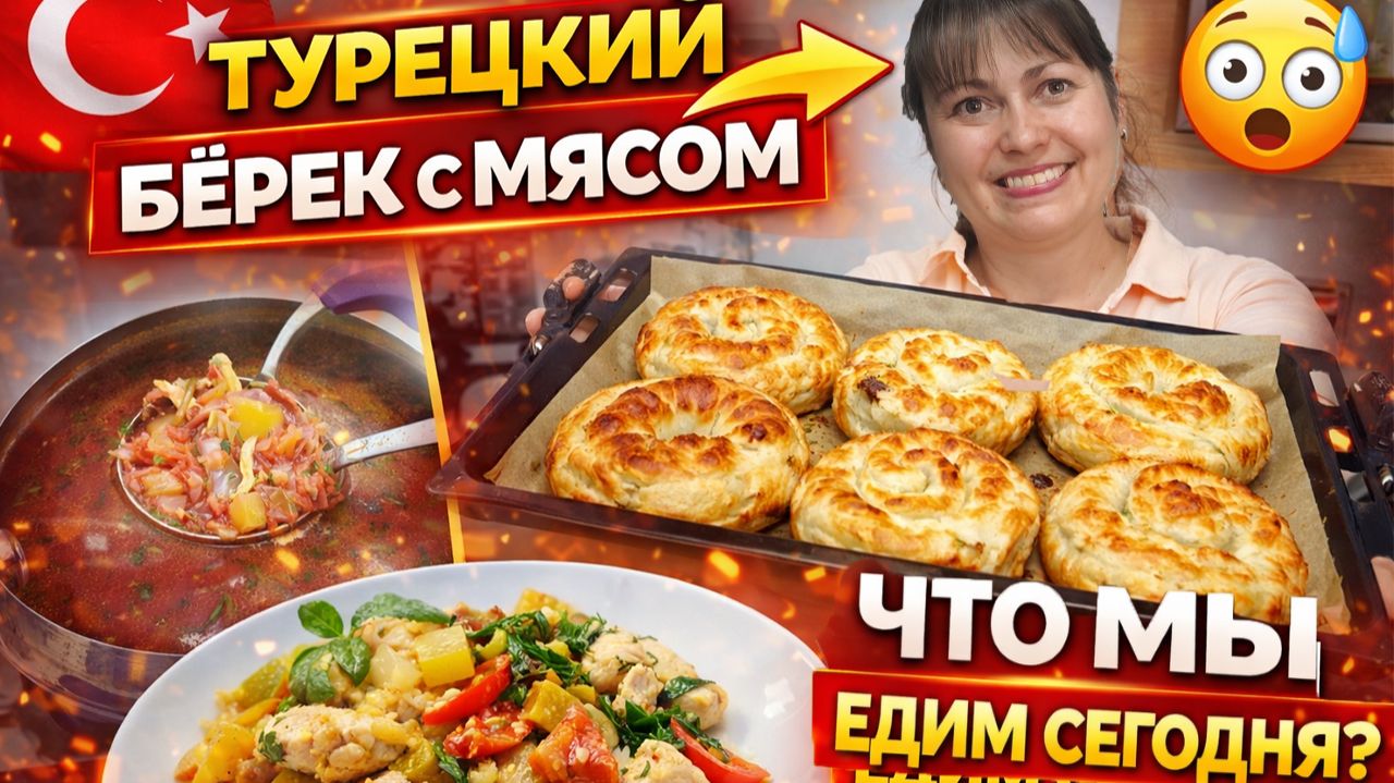 ЧТО ПРИГОТОВИЛА СЕГОДНЯ? ТУРЕЦКИЙ БЁРЕК С МЯСОМ! Ужин Рецепты Мама готовит