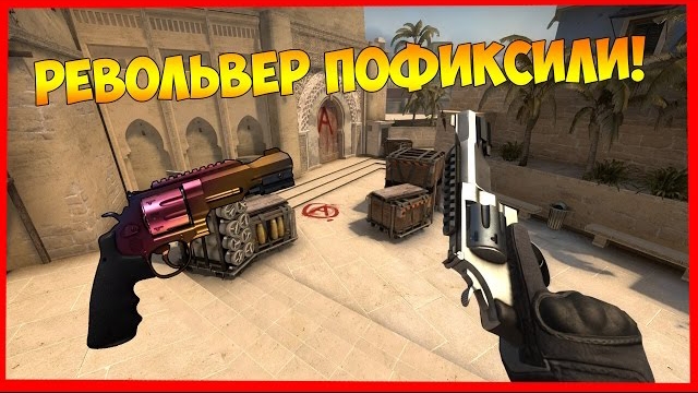 (Nazzy) РЕВОЛЬВЕР ПОФИКСИЛИ! | ОБЗОР ФИКСОВ В ОБНОВЛЕНИИ CS:GO