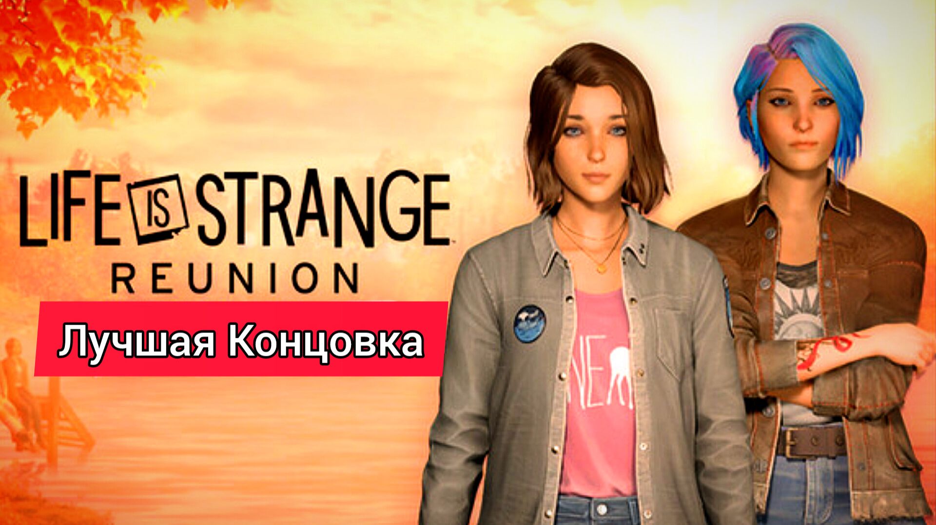 LIFE IS STRANGE: REUNION# Финал Лучшая концовка(2026)