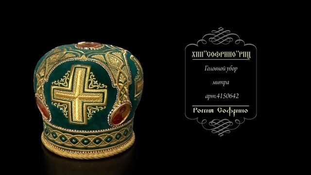 Митра №106 бархат, вышивка автомат, фоторамки, стразовые дорожки. арт.4150642