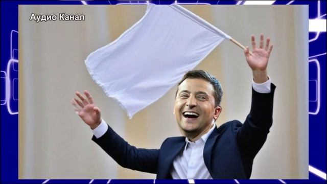 Снова паникует:  Зеленский видит «капитуляцию» Украины в сдаче Донбасса