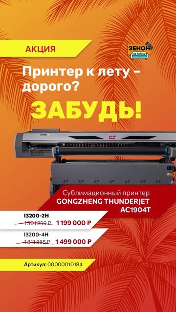 Принтер THUNDERJET AC-1904T