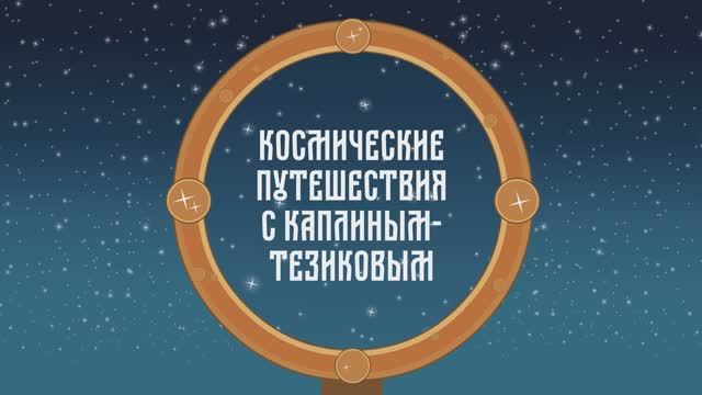 Путешествие с Каплиным-Тезиковым