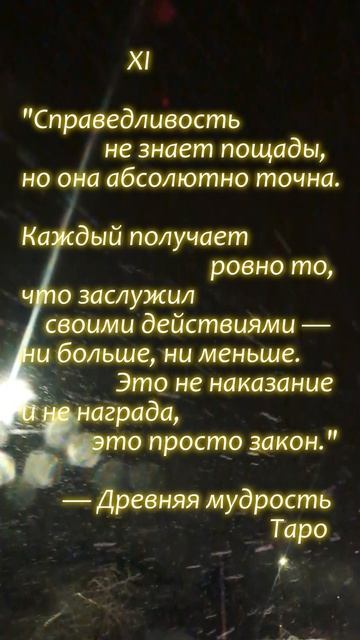 ХI Справедливость