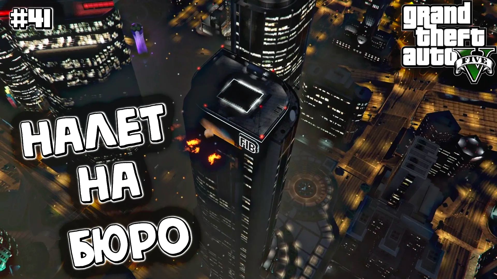 НАЛЕТ НА ЗДАНИЕ FIB | Grand Theft Auto V | #41