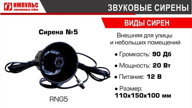 КАК ЗВУЧАТ СИРЕНЫ В ТАБЛО ИМПУЛЬС