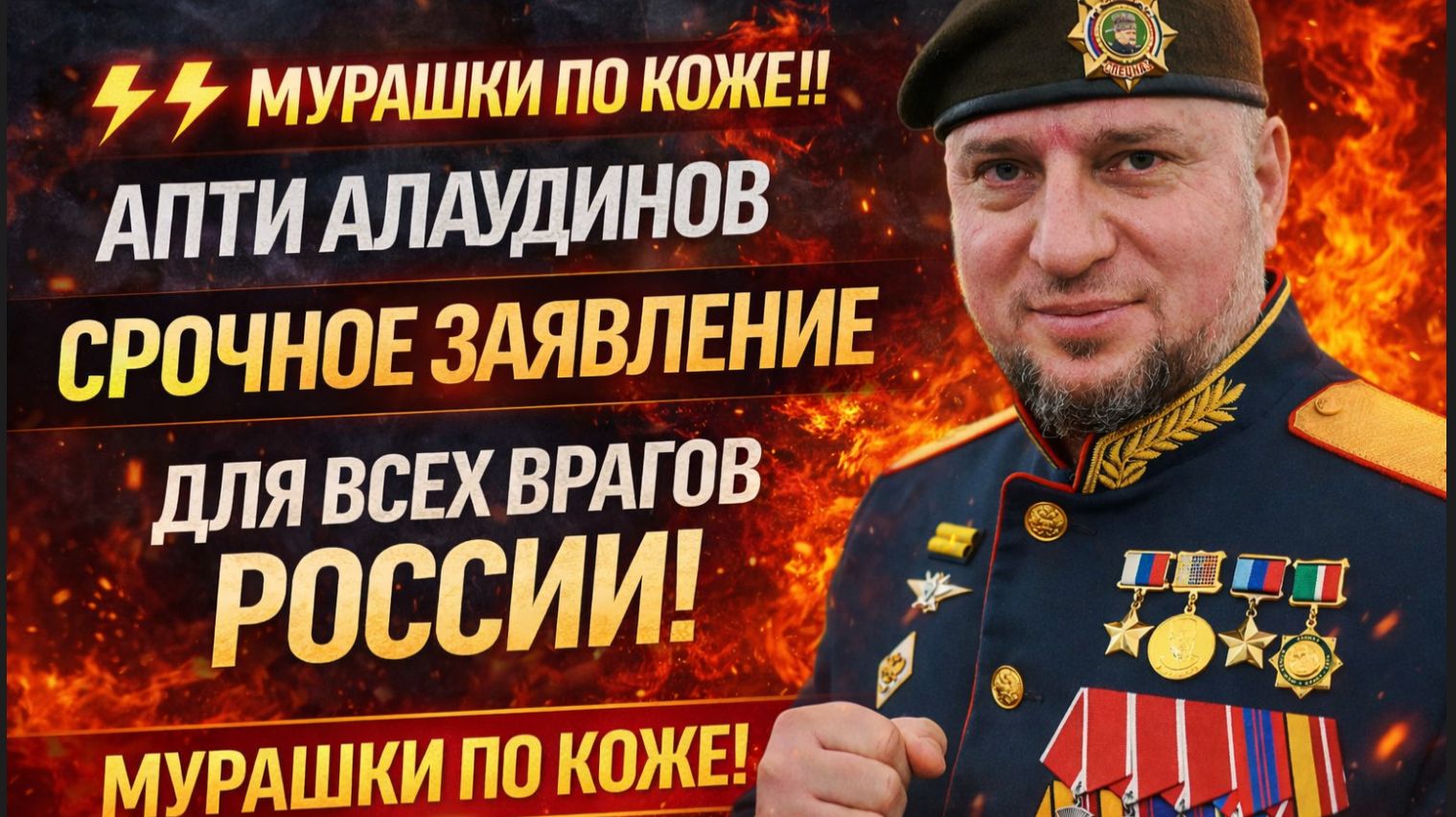 ⚡️АПТИ АЛАУДИНОВ СРОЧНОЕ ЗАЯВЛЕНИЕ ДЛЯ ВСЕХ ВРАГОВ РОССИИ! МУРАШКИ ПО КОЖЕ