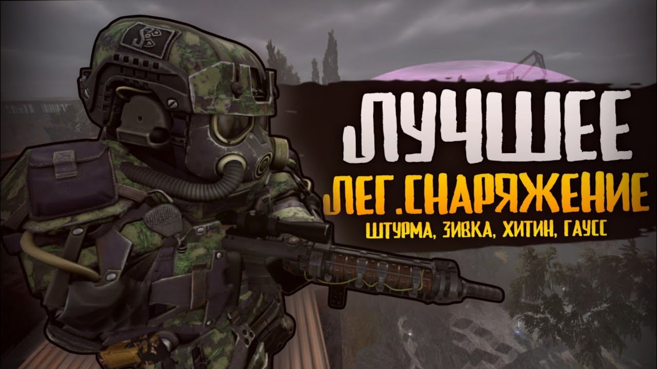 ЛУЧШЕЕ ЛЕГЕНДАРНОЕ СНАРЯЖЕНИЕ ЗА ТАЛОНЫ СТАЛКРАФТ | Хитин, Гаусс, Зивкас, Штурма || STALCRAFT: X