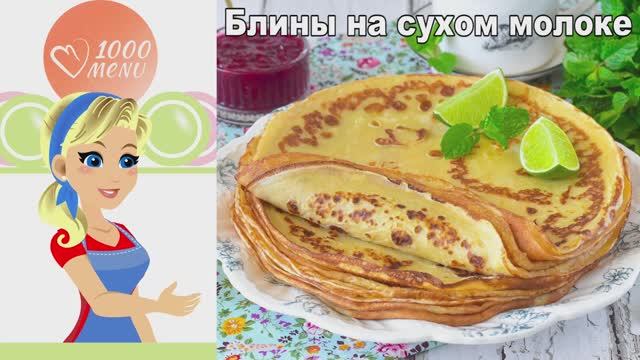 ИДЕАЛЬНЫЕ блины на СУХОМ МОЛОКЕ! Секрет тонких и эластичных блинчиков