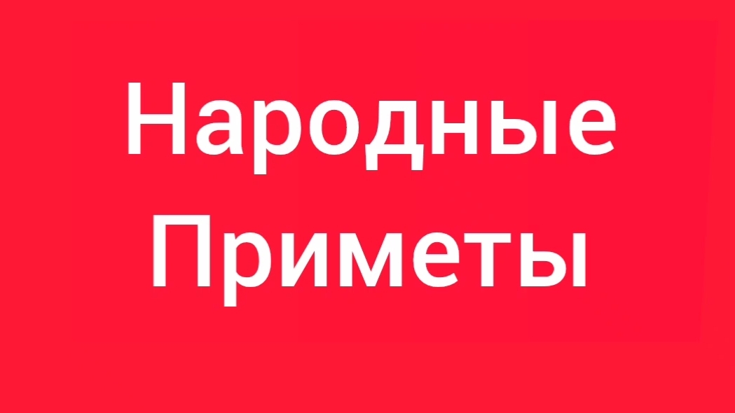 Народные Приметы на сегодня 2️⃣8️⃣ Марта 2️⃣0️⃣2️⃣6️⃣🔮#приметы #народныеприметы #приметыисуеверия
