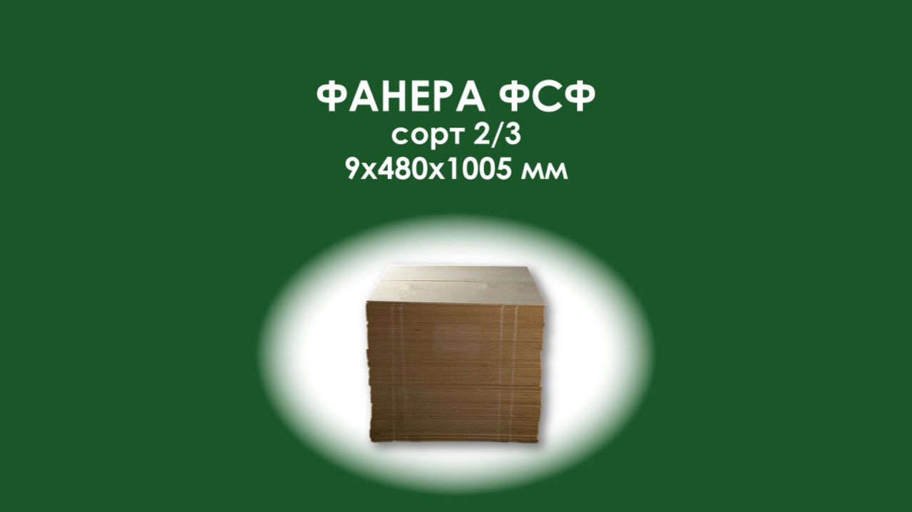 Обзор фанеры ФСФ 9х480x1005 мм сорта 2/3