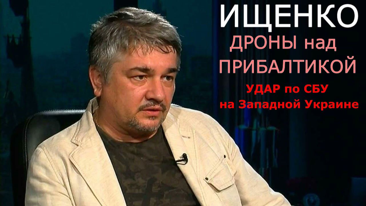 ИЩЕНКО - Украинские дроны. РФ ударила по СБУ на Западной Украине. ТРАМП не отступает