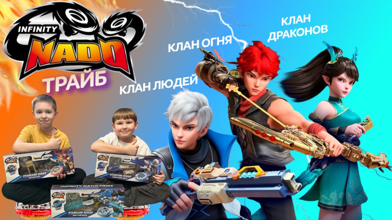 Инфинити Надо Трайб. Клан Людей / Клан Огня / Клан Драконов