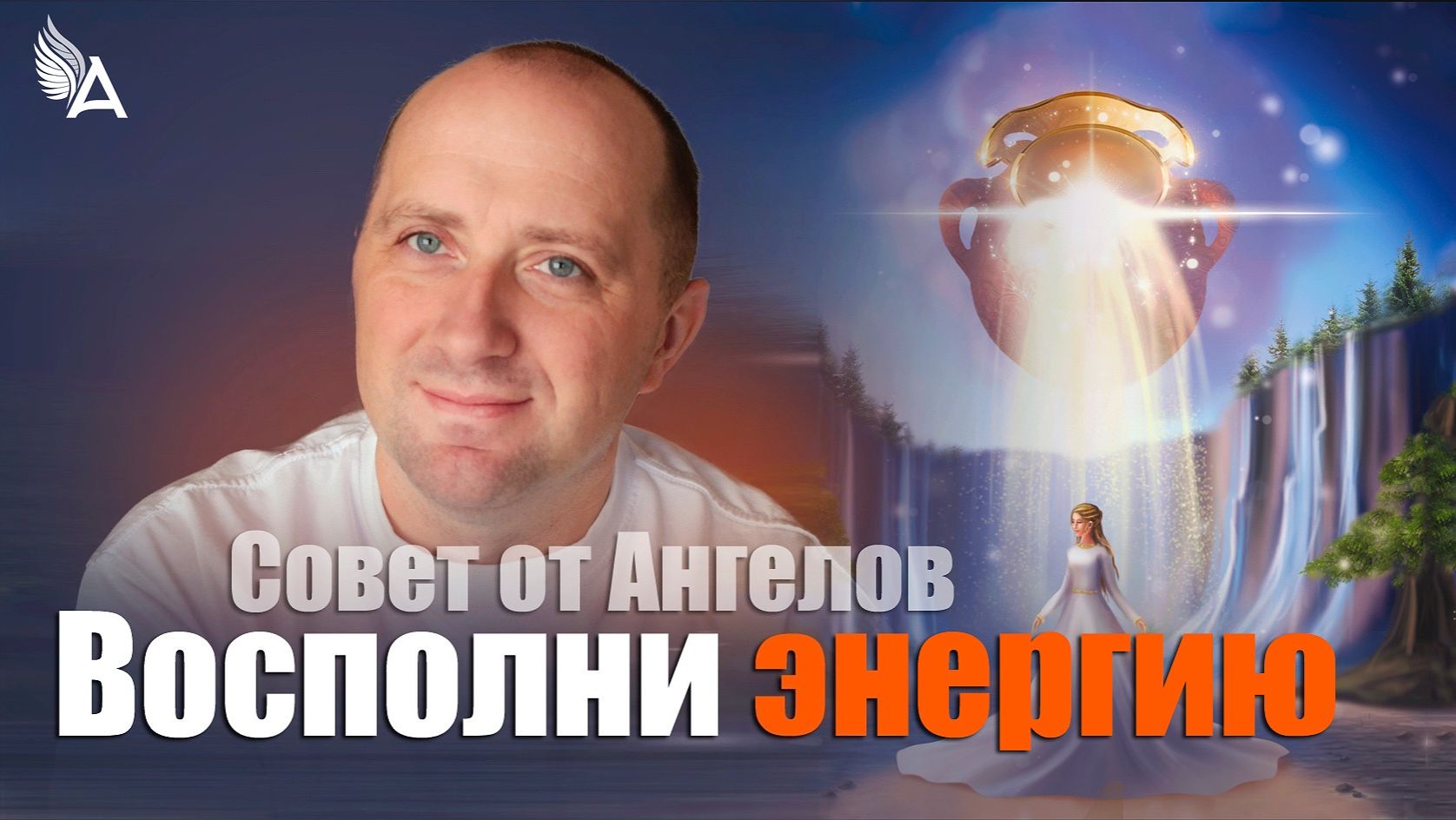 Восполни энергию! Совет от Ангелов − Михаил Агеев